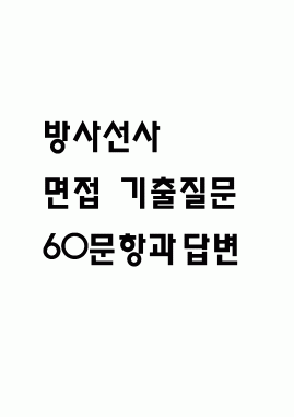 [방사선사 면접기출 60문항] 방사선사 면접 기출질문 60문항과 답변 - 최근 3년간 데이터 기반 방사선사 기출면접 질문모음-1페이지