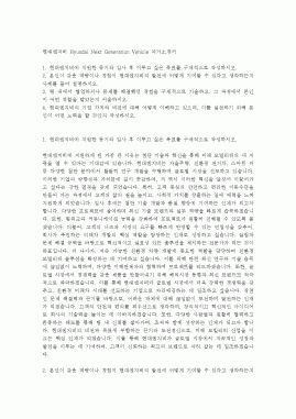 현대엔지비 Hyundai Next Generation Vehicle 자기소개서-1페이지
