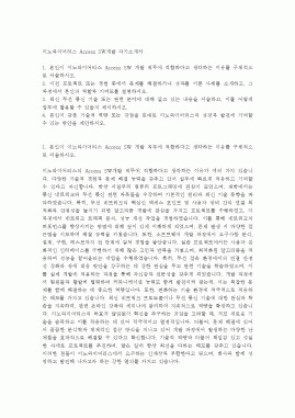 이노와이어리스 Access SW개발 자기소개서-1페이지