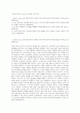 이노와이어리스 Linux S_W 개발 자기소개서-1페이지