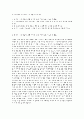 이노와이어리스 Server SW 개발 자기소개서-1페이지