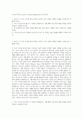 이노와이어리스 Server System Engineering 자기소개서-1페이지