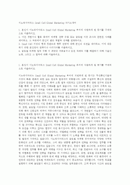 이노와이어리스 Small Cell Global Marketing 자기소개서-1페이지