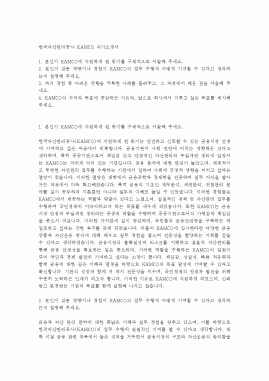 한국자산관리공사 KAMCO 자기소개서-1페이지