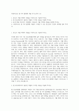 더존비즈온 앱 서버 플랫폼 개발 자기소개서 (4)-1페이지