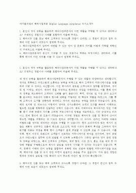 에이블씨엔씨 해외사업부문 English Language compliance 자기소개서-1페이지