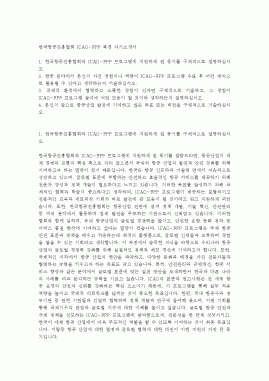 한국항공진흥협회 ICAO-FPP 북경 자기소개서-1페이지