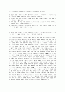 한국자산관리공사 서울동부·서부지역본부 새출발인수운영처 자기소개서-1페이지