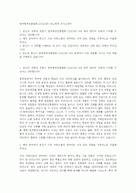 한국항공진흥협회_COSCAP-NA_북경 자기소개서-1페이지