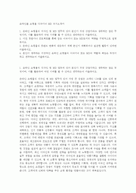 온라인몰 쇼핑몰 디자이너 MD 자기소개서-1페이지
