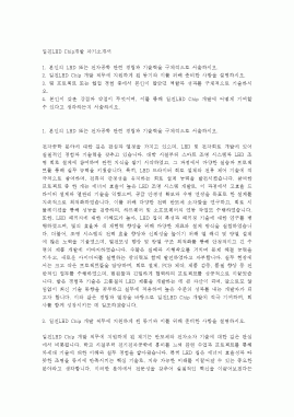 일진LED Chip개발 자기소개서-1페이지