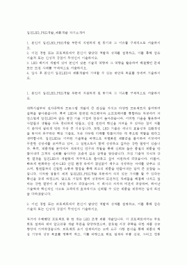 일진LED_PKG개발_제품개발 자기소개서-1페이지
