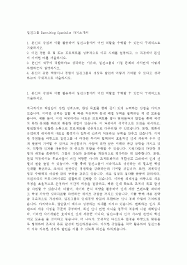 일진그룹 Recruiting Specialist 자기소개서-1페이지
