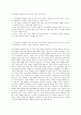 에이션패션 에슬레저 웨어 및 가방 디자인 자기소개서-1페이지