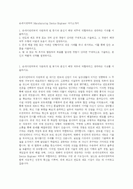 온세미컨덕터 Manufacturing Device Engineer 자기소개서-1페이지