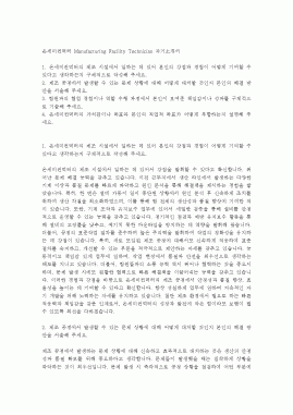 온세미컨덕터 Manufacturing Facility Technician 자기소개서-1페이지