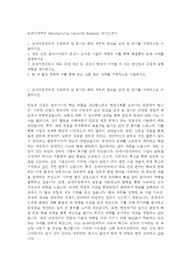 온세미컨덕터 Manufacturing Industrial Engineer 자기소개서-1페이지
