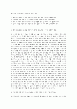 줌인터넷 Front-End Developer 자기소개서-1페이지
