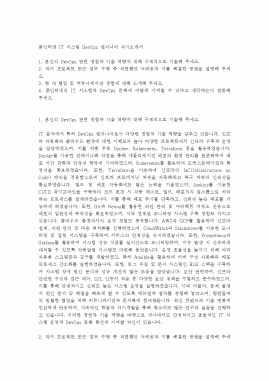 줌인터넷 IT 시스템 DevOps 엔지니어 자기소개서-1페이지