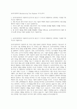 온세미컨덕터 Manufacturing Test Engineer 자기소개서-1페이지