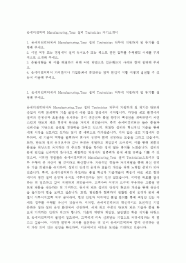 온세미컨덕터 Manufacturing_Test 설비 Technician 자기소개서-1페이지