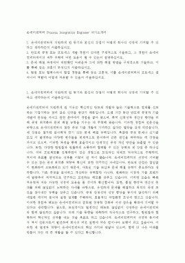 온세미컨덕터 Process Integration Engineer 자기소개서-1페이지