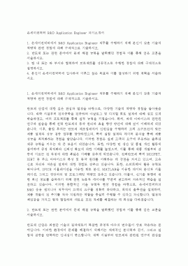 온세미컨덕터 R&D Application Engineer 자기소개서-1페이지
