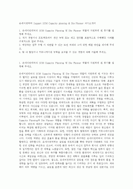 온세미컨덕터 Support SCM Capacity planning & Die Planner 자기소개서-1페이지