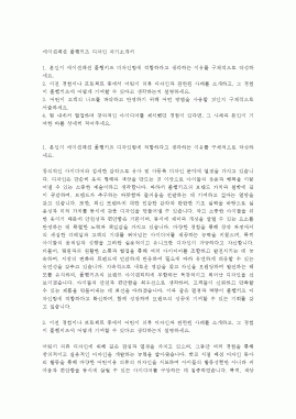 에이션패션 폴햄키즈 디자인 자기소개서-1페이지