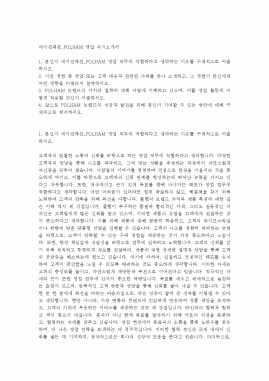 에이션패션_POLHAM 영업 자기소개서-1페이지