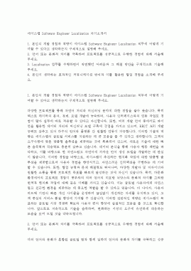 에이스랩 Software Engineer Localization 자기소개서-1페이지