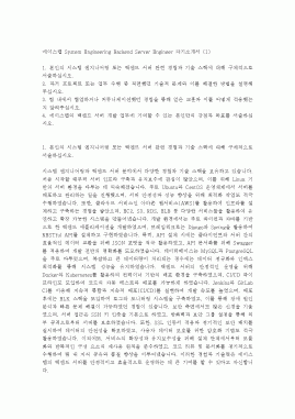 에이스랩 System Engineering Backend Server Engineer 자기소개서 (1)-1페이지