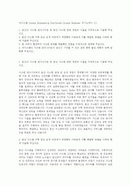에이스랩 System Engineering Distributed Engineer 자기소개서 (1)-1페이지