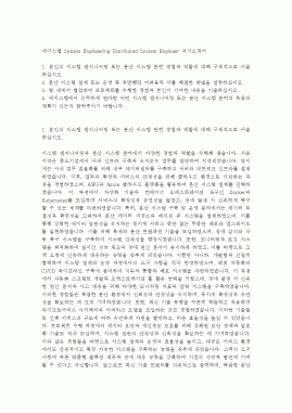 에이스랩 System Engineering Distributed Engineer 자기소개서-1페이지