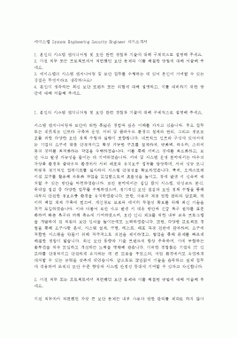 에이스랩 System Engineering Security Engineer 자기소개서-1페이지