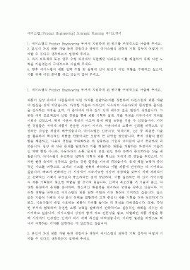 에이스랩_[Product Engineering] Strategic Planning 자기소개서-1페이지