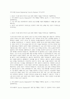 에이스랩_[System Engineering] Security Engineer 자기소개서-1페이지