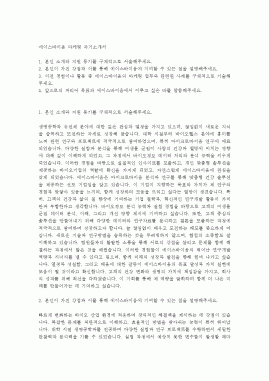에이스바이옴 마케팅 자기소개서-1페이지
