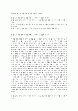 줌인터넷 서비스 개발 포털 자기소개서-1페이지