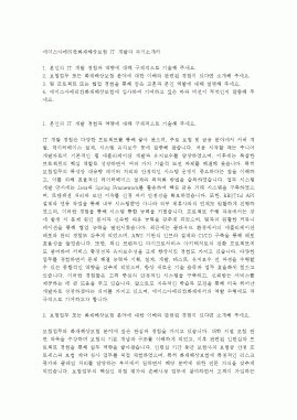 에이스아메리칸화재해상보험 IT 개발자 자기소개서-1페이지