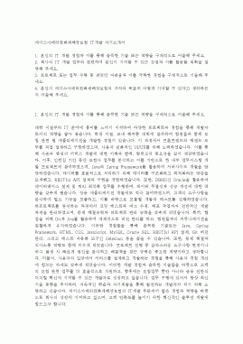 에이스아메리칸화재해상보험 IT개발 자기소개서-1페이지