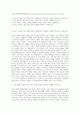 에이스아메리칸화재해상보험 Travel Business Administrative Associate 자기소개서-1페이지