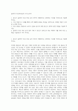 올레TV VOD추천운영 자기소개서-1페이지