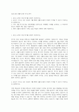 일진그룹 인휠시스템 자기소개서-1페이지