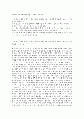 에이스아메리칸화재해상보험 기획직 자기소개서-1페이지