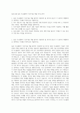 일진그룹 일진 디스플레이 TSP기술 개발 자기소개서-1페이지