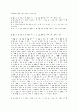 에이스프로젝트 3D 아티스트 자기소개서-1페이지