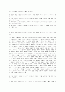에이스프로젝트 게임 컨텐츠 기획자 자기소개서-1페이지