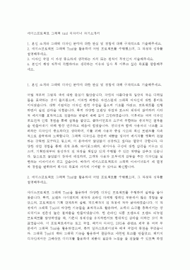 에이스프로젝트 그래픽 tool 디자이너 자기소개서-1페이지