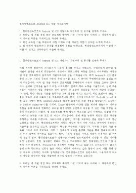현대엠엔소프트 Android iOS 개발 자기소개서-1페이지